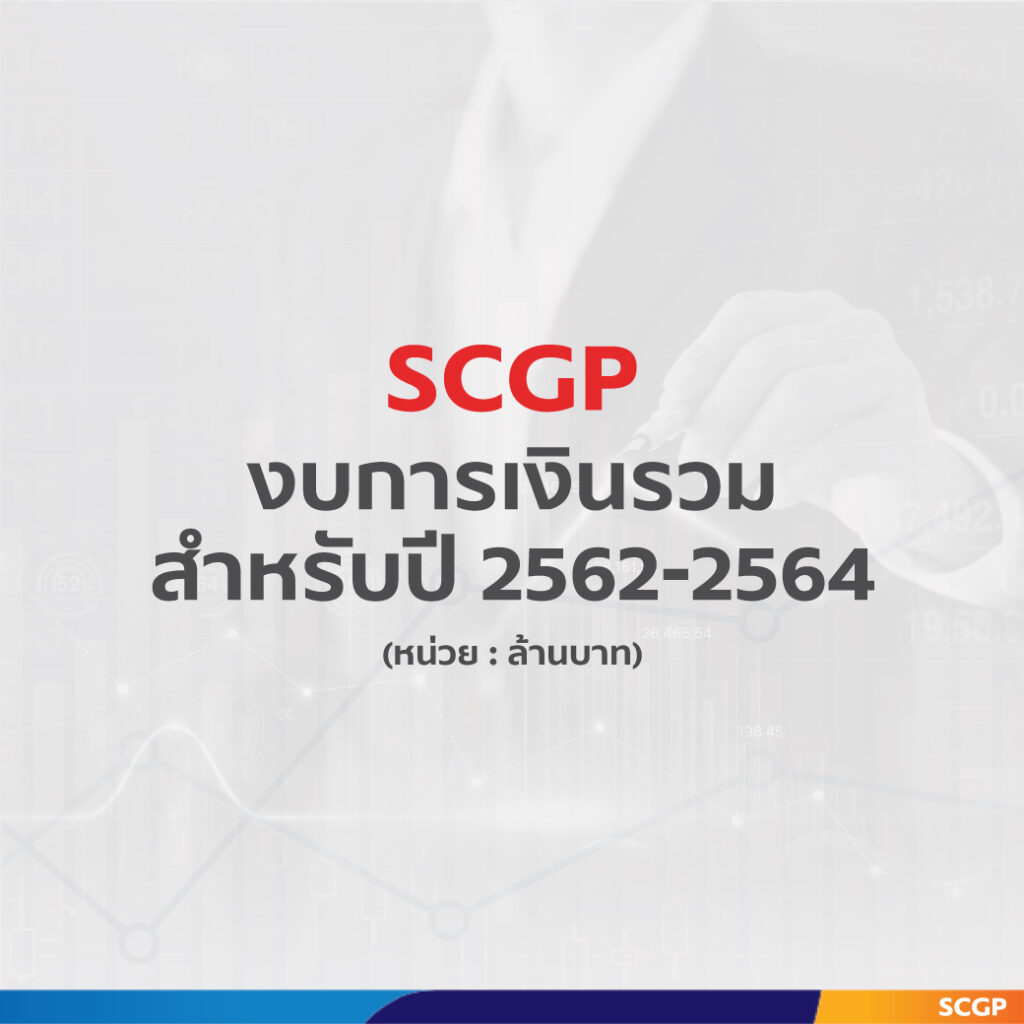 SCGP เติบโตโดดเด่น ปี 64 ทำรายได้ 124,223 ล้านบาท เพิ่มขึ้นร้อยละ 34 วางเป้าปี 65 สร้างรายได้ ...