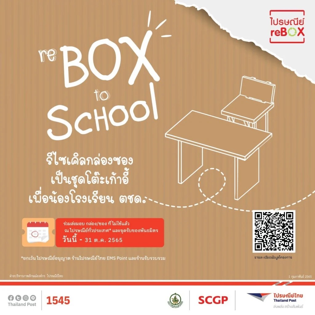 ไปรษณีย์ไทย จับมือ SCGP เปิดแคมเปญ “ไปรษณีย์ reBOX” #3 เปิดรับกล่องและซองที่ไม่ใช้แล้ว รีไซเคิล ...