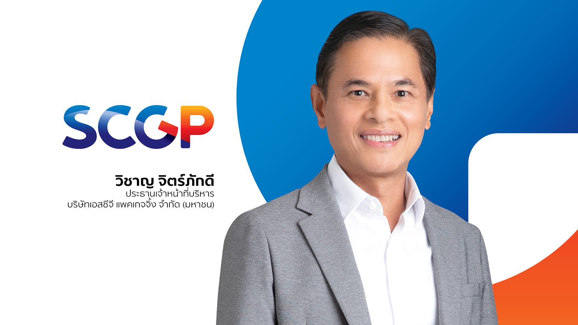 SCGP ปี 2565 ทำรายได้ 1.46 แสนล้าน เติบโตร้อยละ 18 กางแผนปี 66 เน้นลงทุนธุรกิจศักยภาพสูง เพิ่ม ...