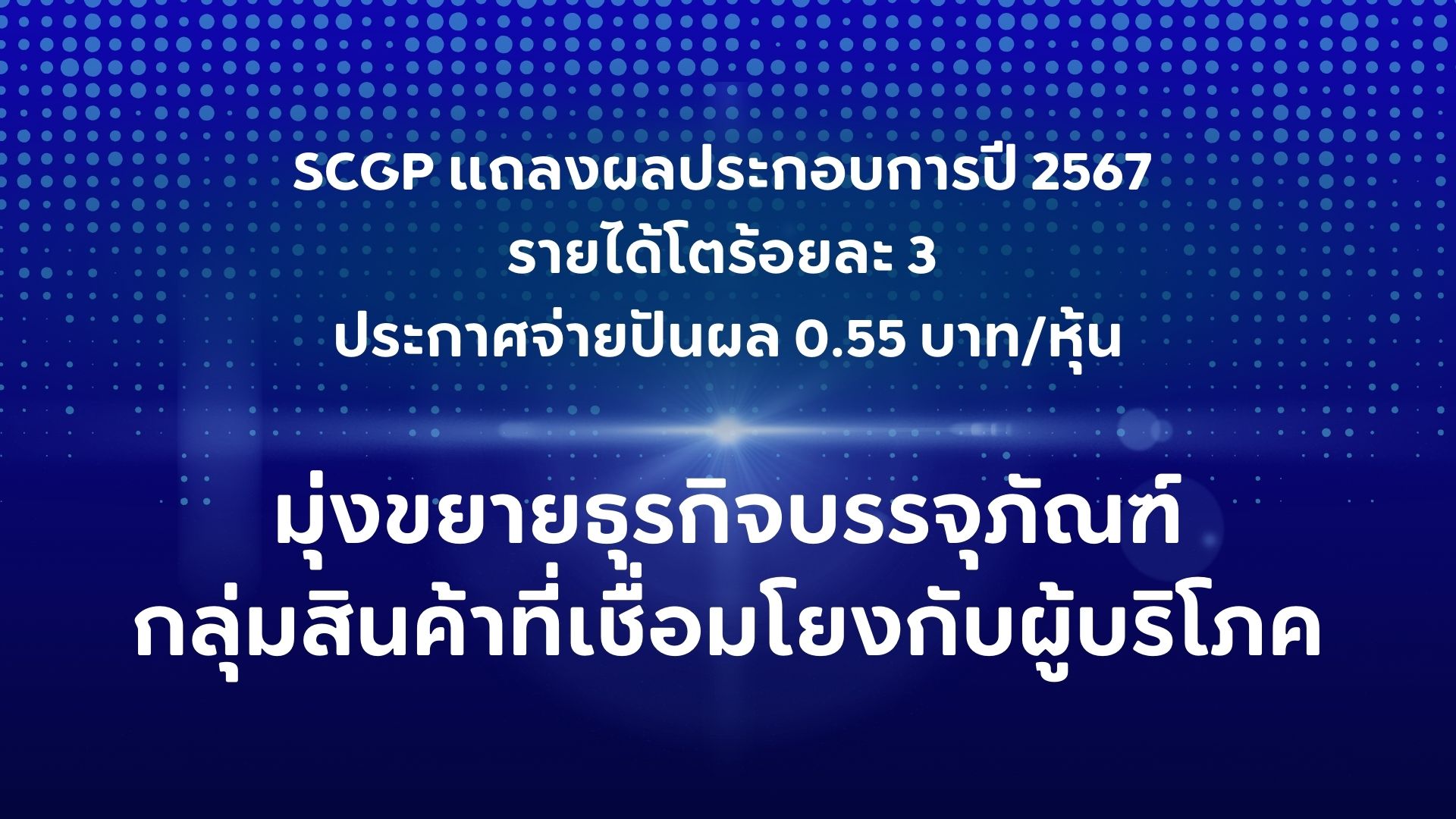SCGP แถลงผลประกอบการปี 2567 รายได้โตร้อยละ 3 ประกาศจ่ายปันผล 0.55 บาท/หุ้น มุ่งขยายธุรกิจบรรจุ ...