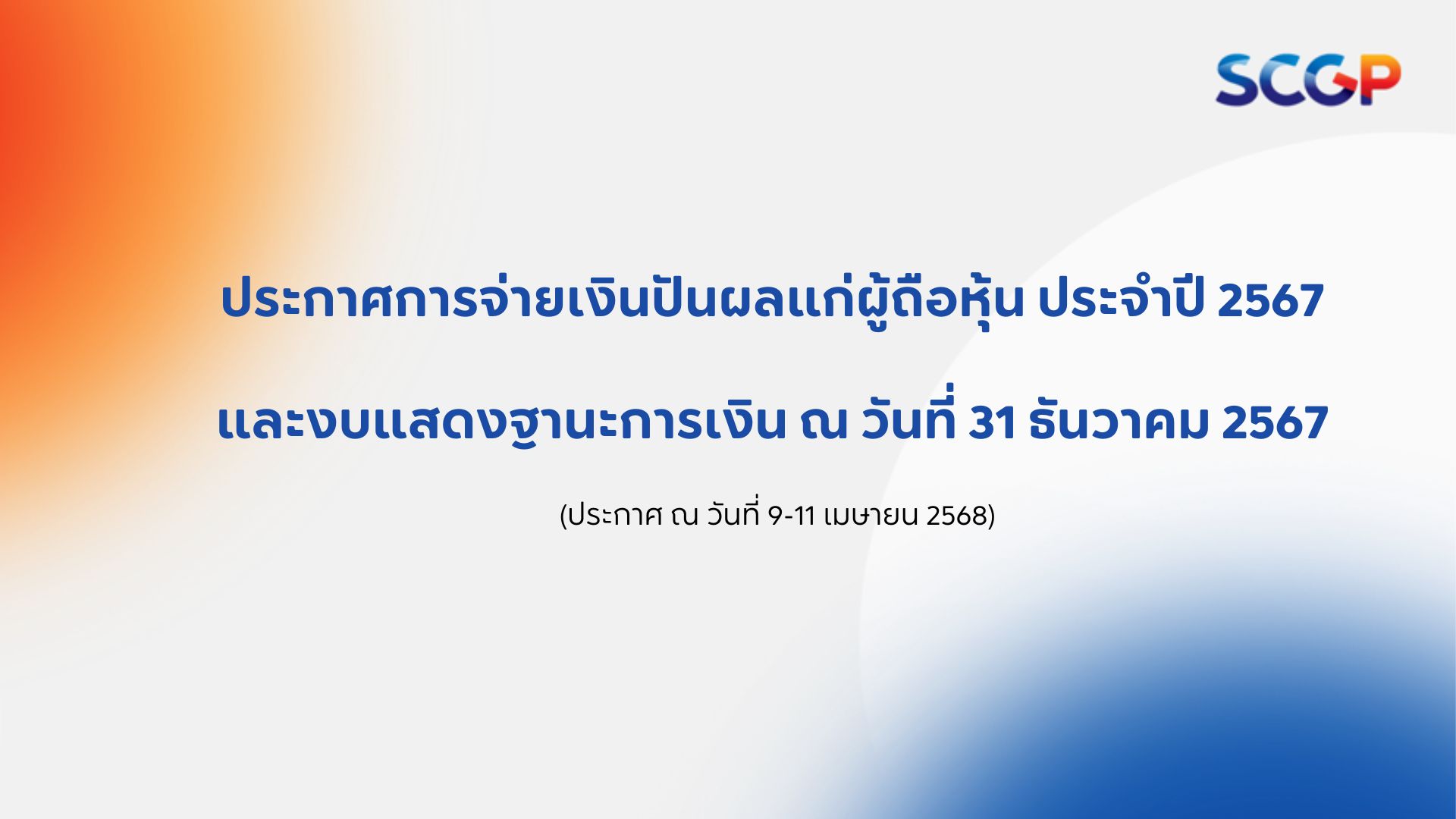 ประกาศการจ่ายเงินปันผลแก่ผู้ถือหุ้นประจำปี 2567 (ลงวันที่ 9 – 11 เมษายน 2568) - SCGP Newsroom