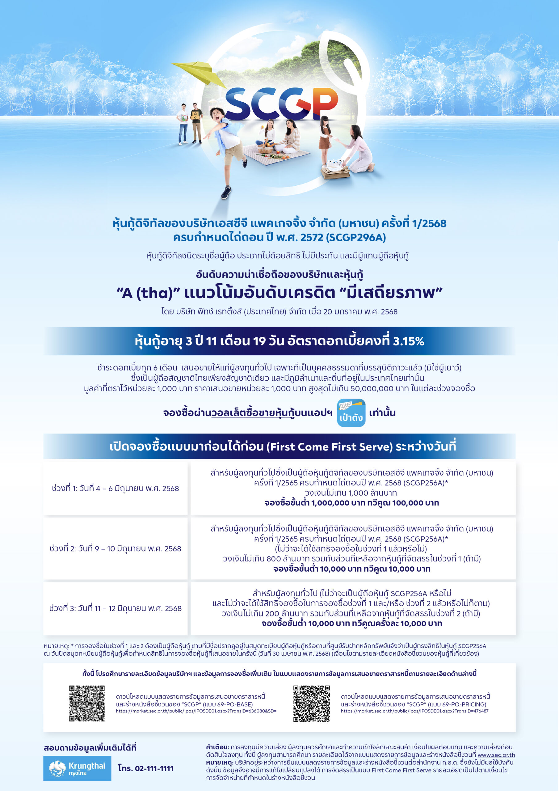 จองซื้อ “หุ้นกู้ดิจิทัล SCGP” บนแอปฯ “เป๋าตัง” ดอกเบี้ย 3.15% ต่อปี เริ่ม 4-12 มิ.ย. ผู้ถือหุ้น ...