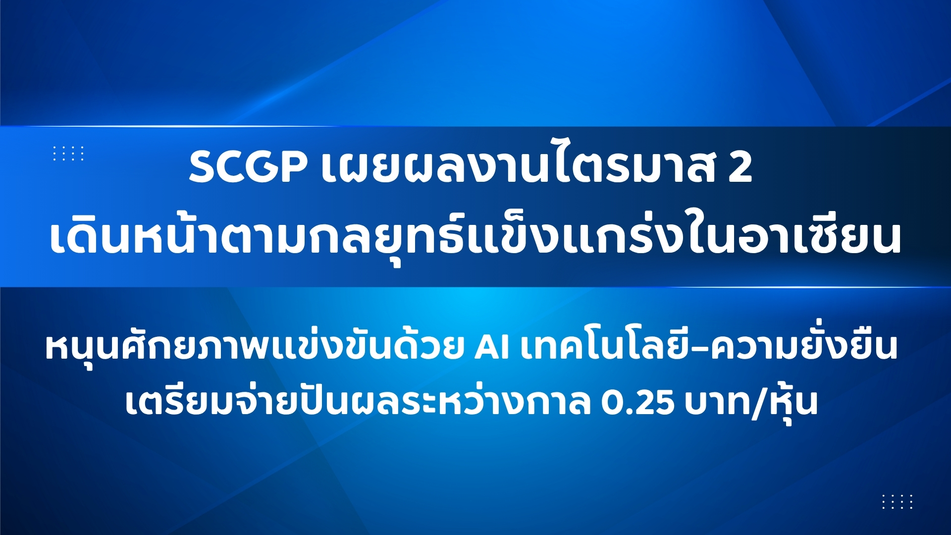 SCGP เผยผลงานไตรมาส 2 เดินหน้าตามกลยุทธ์แข็งแกร่งในอาเซียน หนุนศักยภาพแข่งขันด้วย AI เทคโนโลยี ...