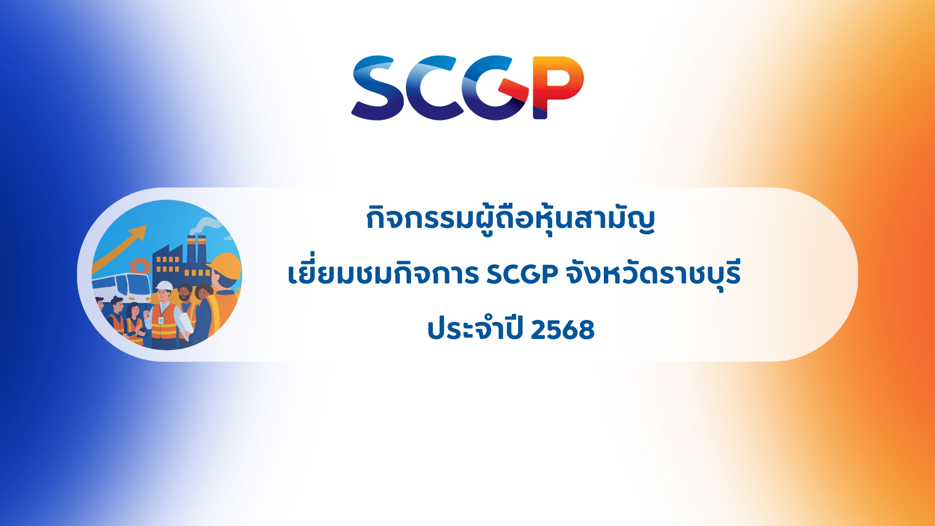 ประกาศรายชื่อผู้ถือหุ้นที่ได้รับคัดเลือกเข้าร่วมกิจกรรม “เยี่ยมชมกิจการ ...